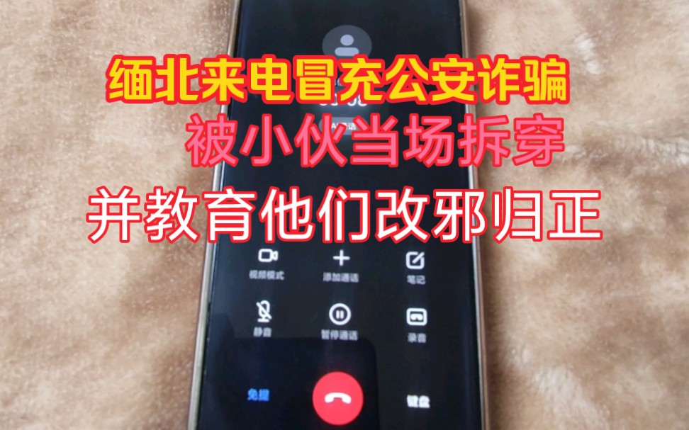 缅北骗子话术很专业,但还被小伙当场拆穿#电信诈骗#全民反诈