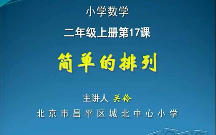 二上:《数学广角——搭配(一)》(含课件教案) 名师优质课 公开课 教学...