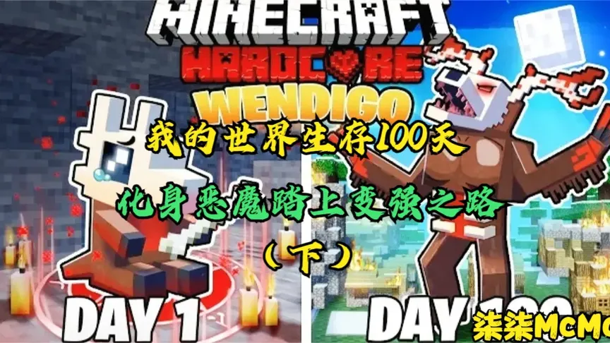 一口气看完我的世界100天生存(54-100)