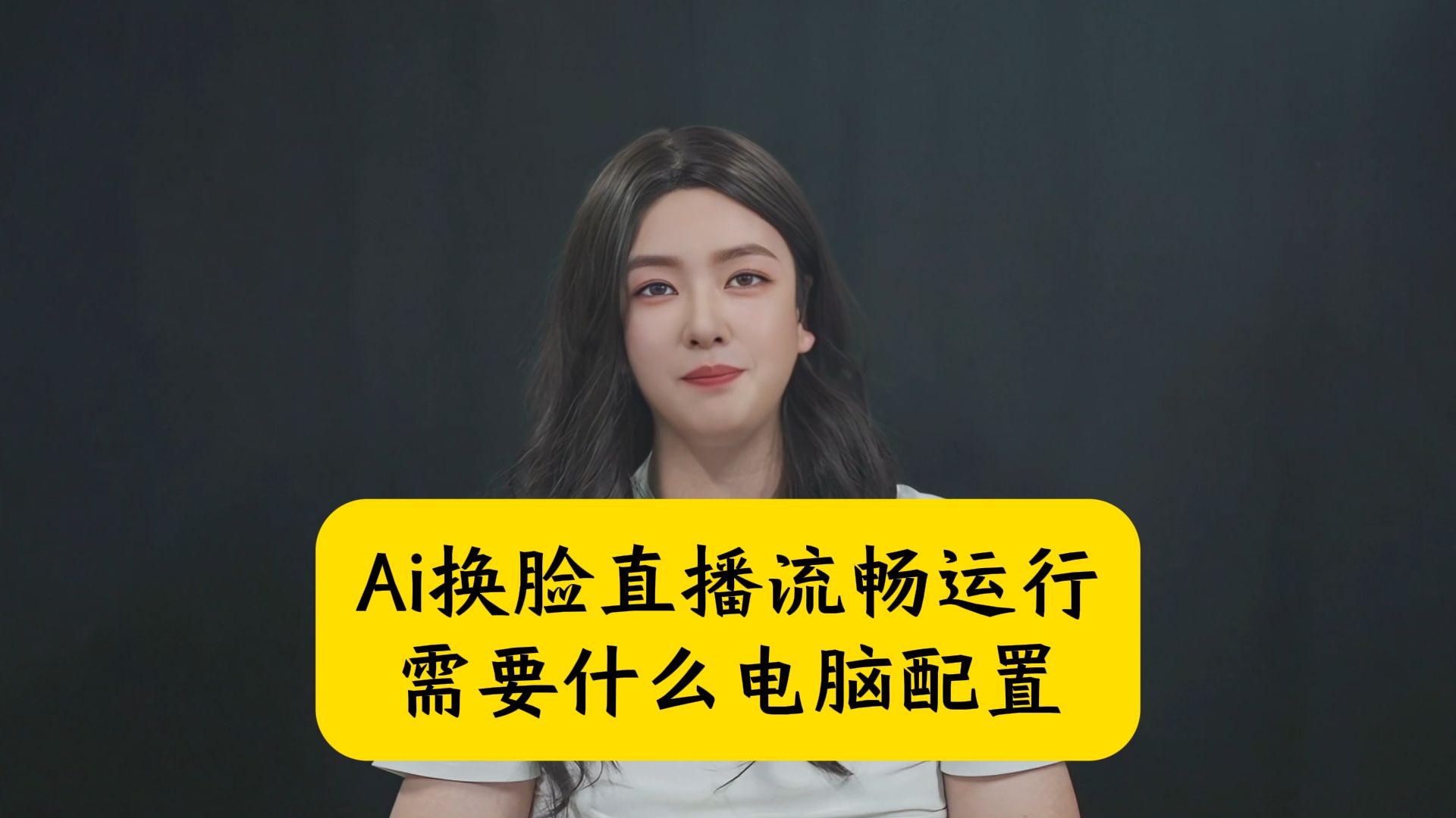Ai换脸直播如何流畅运行? 什么样的电脑配置可以满足要求?