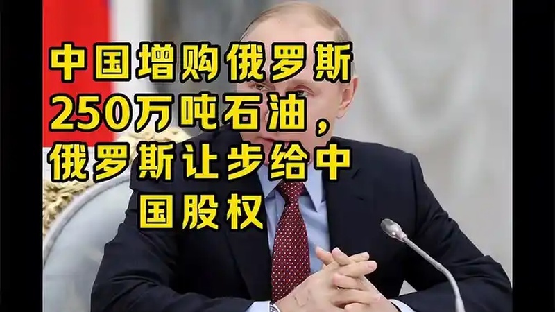 中国突然增购俄罗斯250万吨石油,俄罗斯让步给中国股权