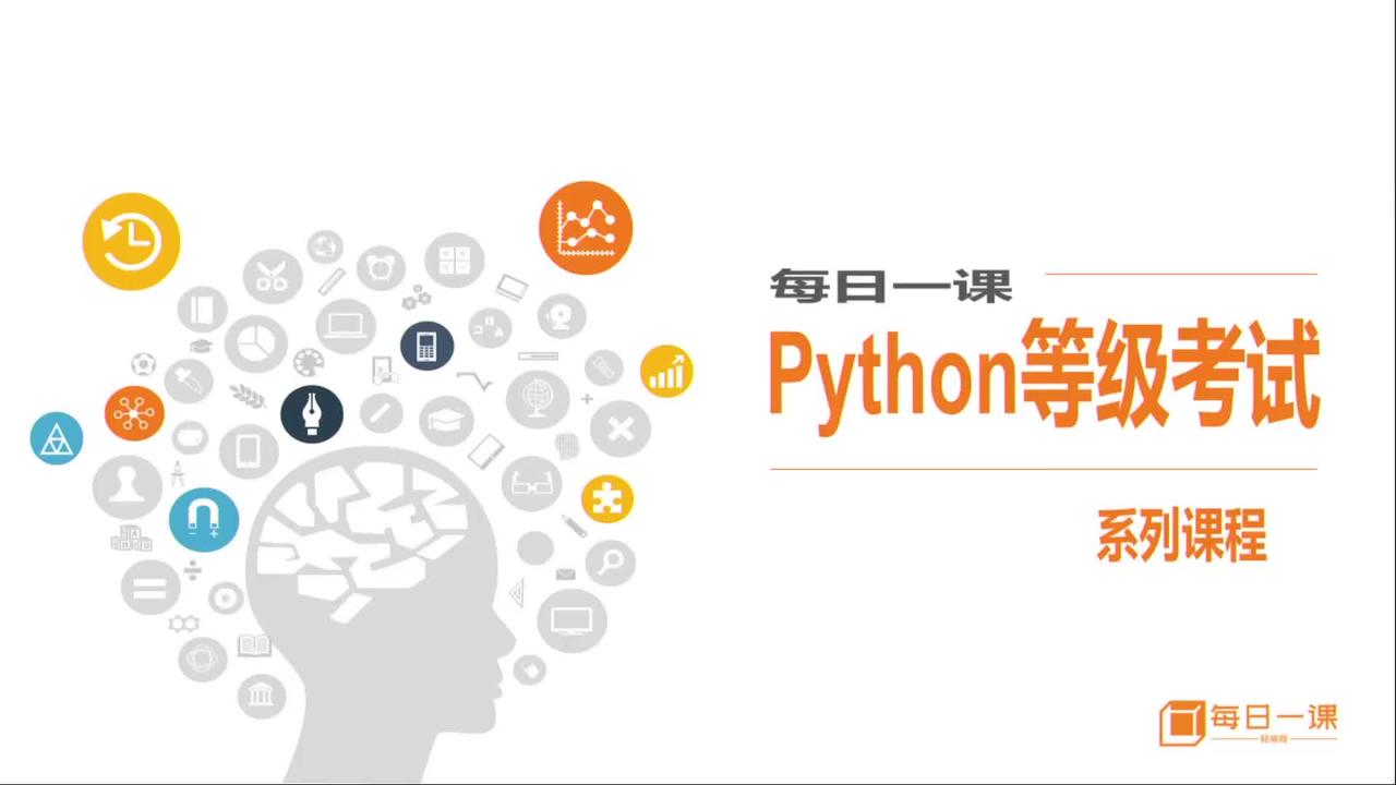 青少年Python第1课