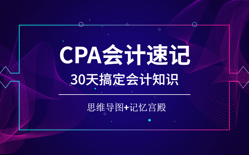 刘忠cpa推荐【全网最强CPA注会记忆课程】注册会计师 注会CPA...