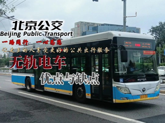【北京公交】北京公交 介绍“无轨电车”优点与缺点
