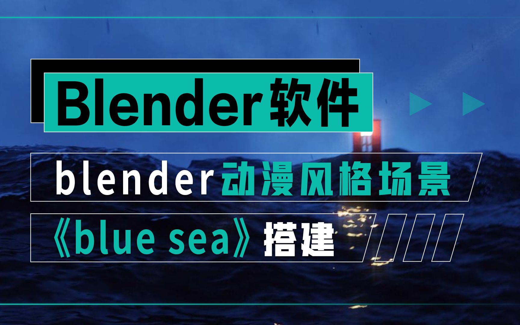 【Blender入门】用Blender搭建动漫风格场景