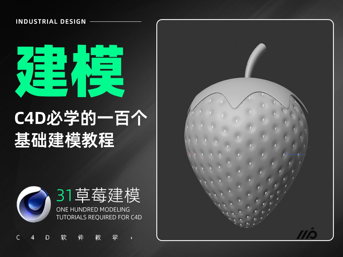【C4D必学的100个基础产品建模教程】第三十一节:草莓建模