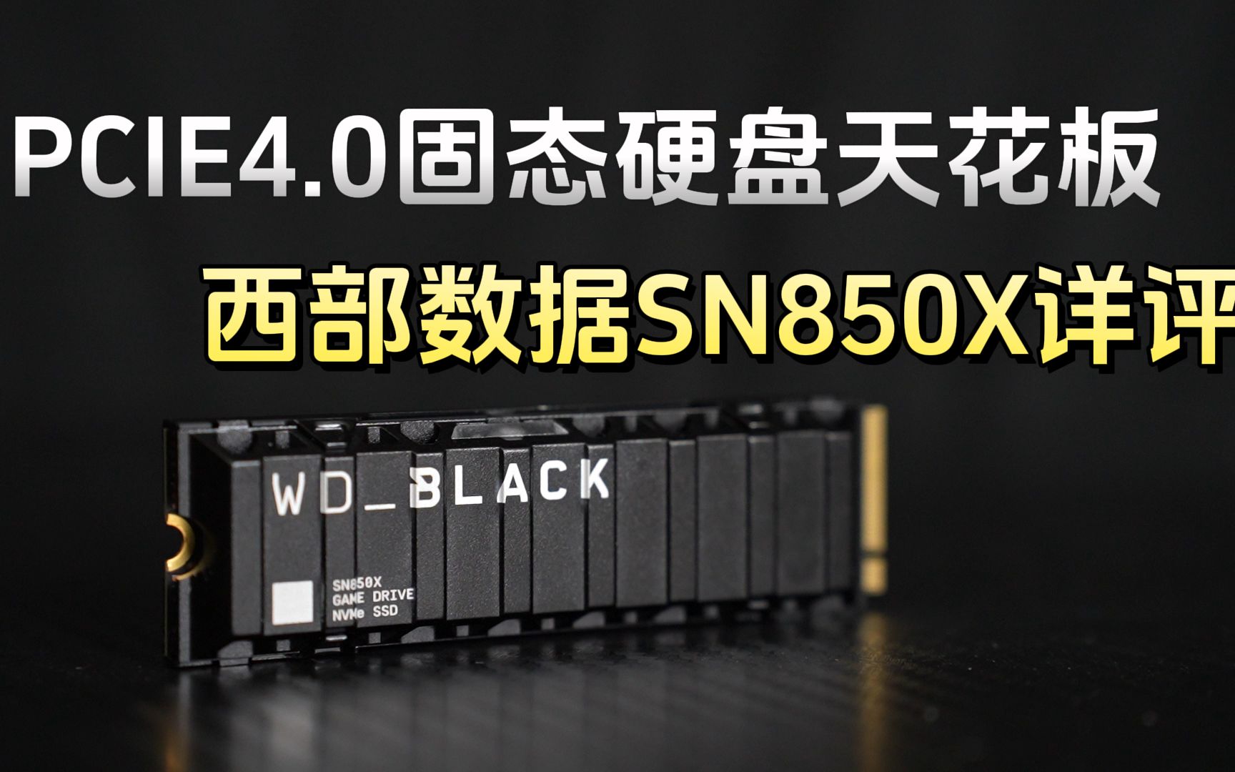 ...天花板,西部数据SN850X深度测评。速率快,品质稳,适合做系统盘。