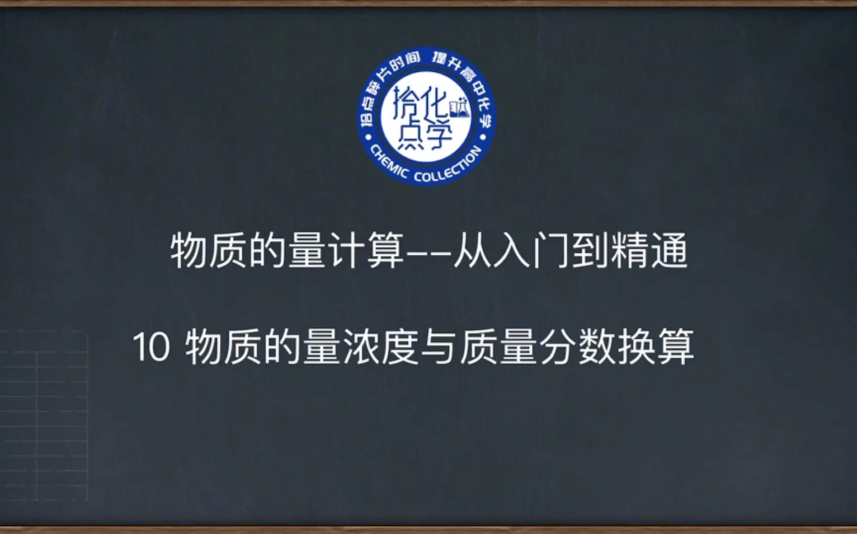 10浓度和质量分数换算【物质的量计算从入门到精通】【拾点化学】