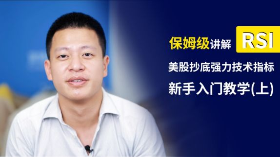 保姆级讲解RSI 美股抄底强力 技术指标 新手入門教学(上)#美股