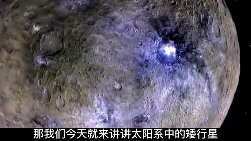 谷神星是小行星还是矮行星,它蕴藏着多少秘密,一起走进了解一下