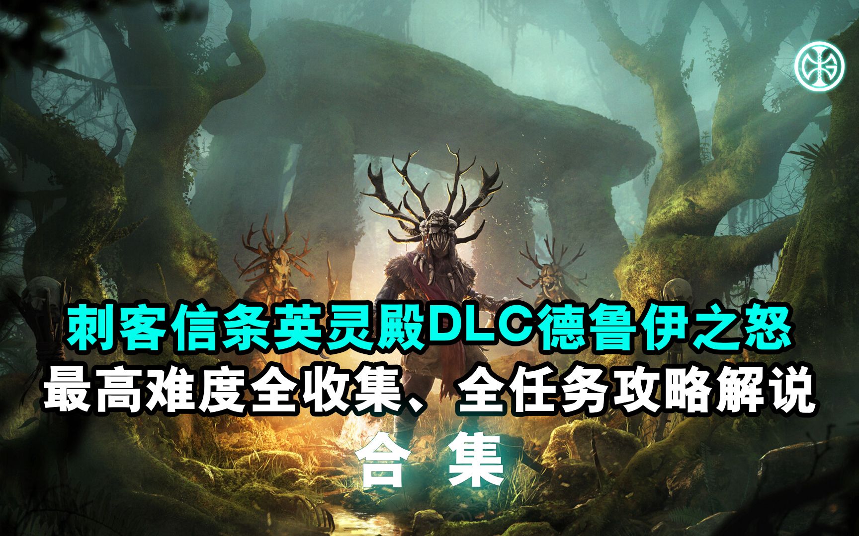...殿》DLC1德鲁伊之怒最高难度全收集、全任务完美流程攻略解说 合集