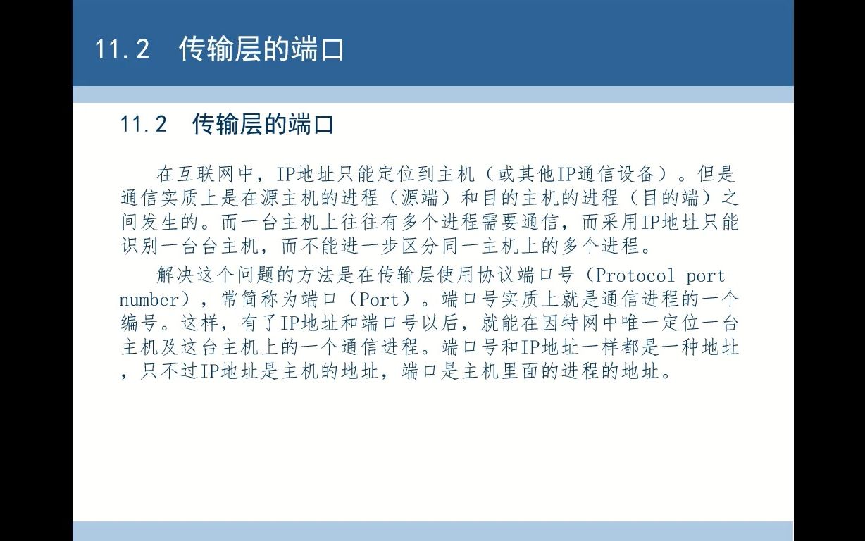 11.2 传输层的端口