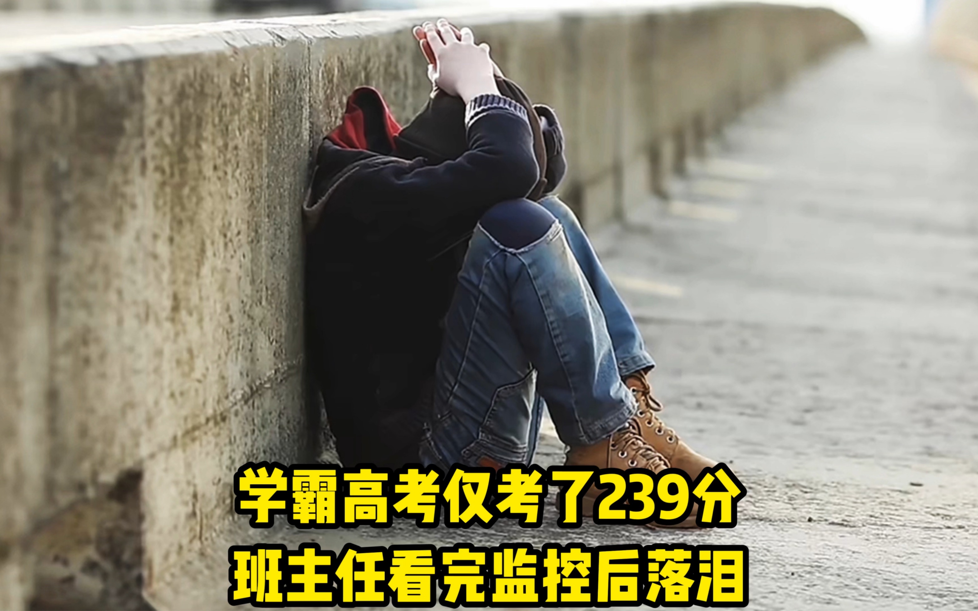 学霸高考仅考了239分,班主任看完监控后落泪
