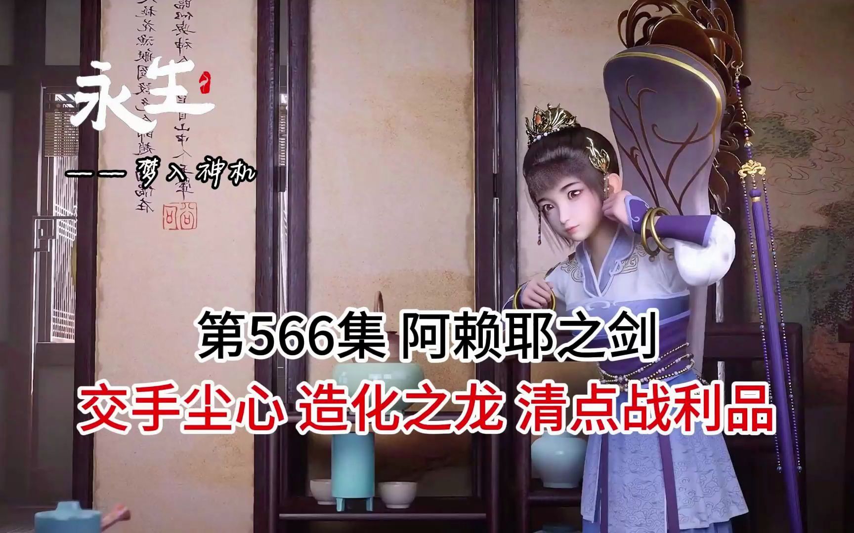 永生566:方寒交手尘心 阿赖耶之剑 造化之龙 清点战利品