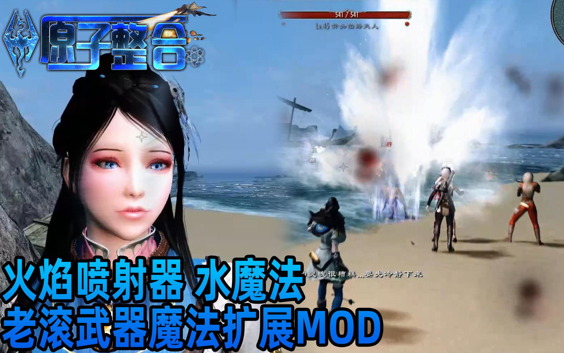 ▲上古卷轴原子整合重置版流程01[额外1]水系魔法 现代步枪+火焰喷射...