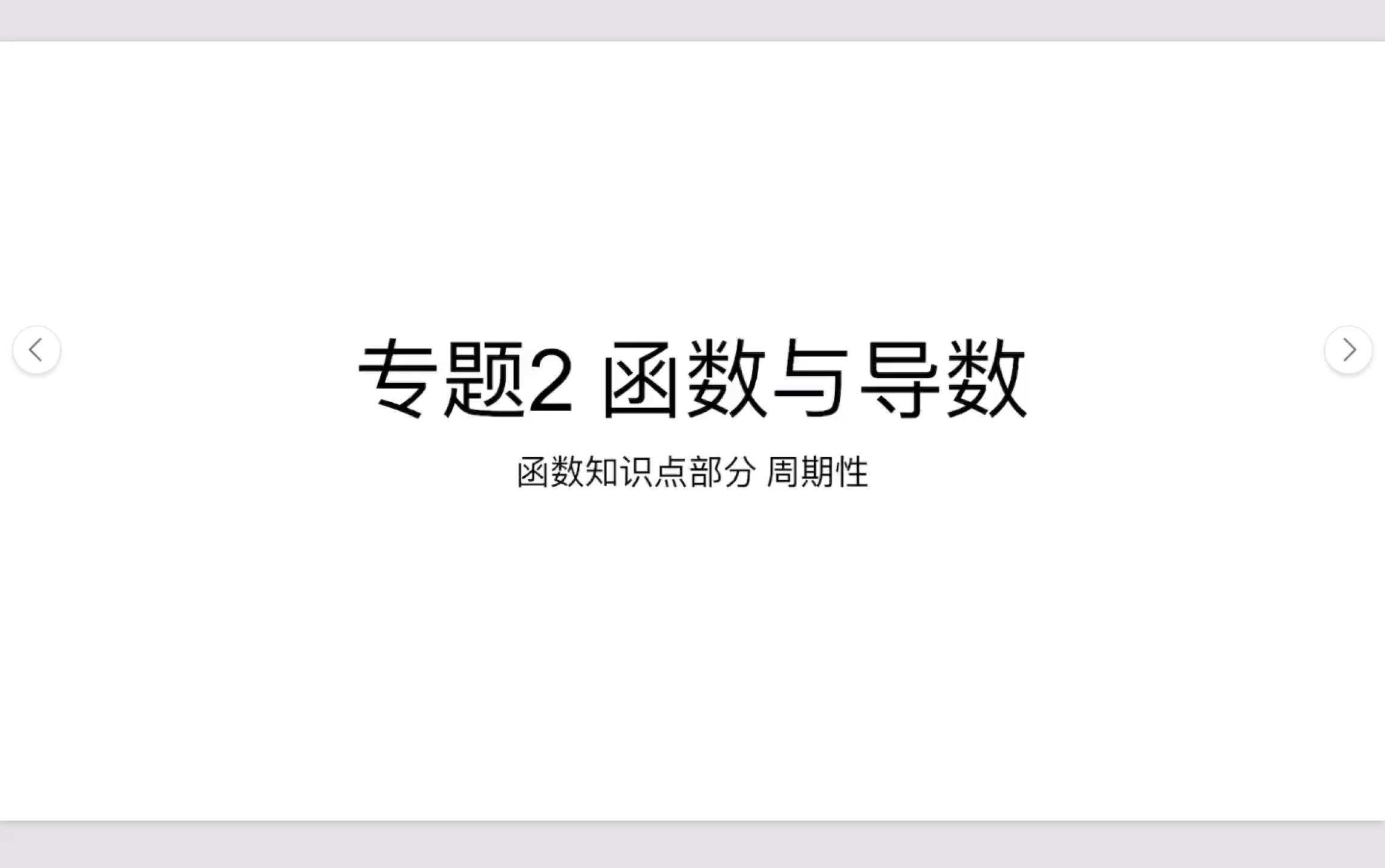 重难点专题2函数与导数知识点部分周期性