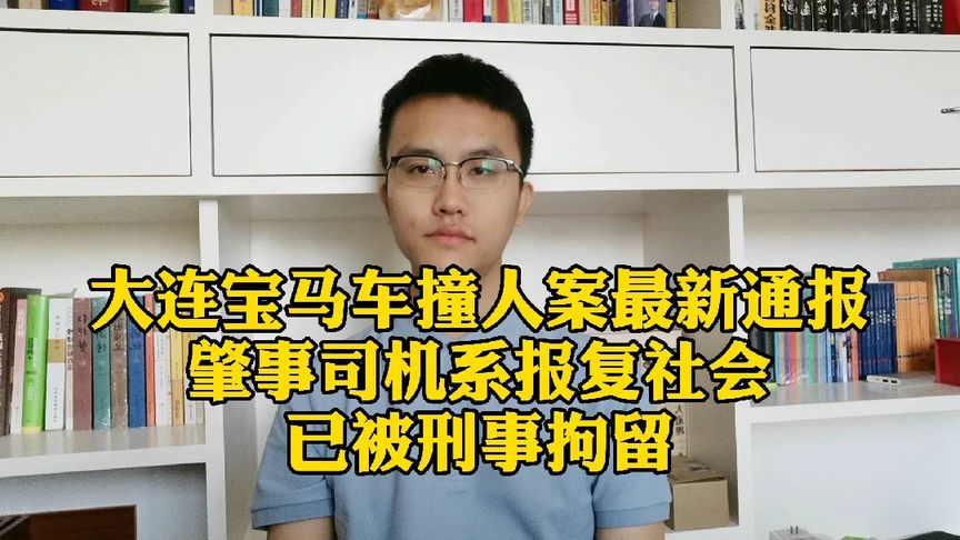 大连宝马车撞人案最新通报,肇事司机系报复社会,已被刑事拘留