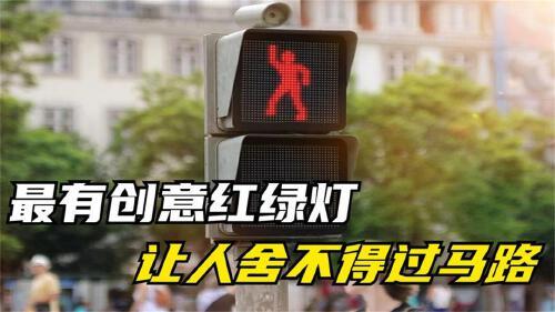 史上最有创意的红绿灯,红灯亮起也舍不得走,这是怎么回事?