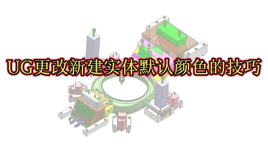 62、UG如何更改新建实体的默认颜色?