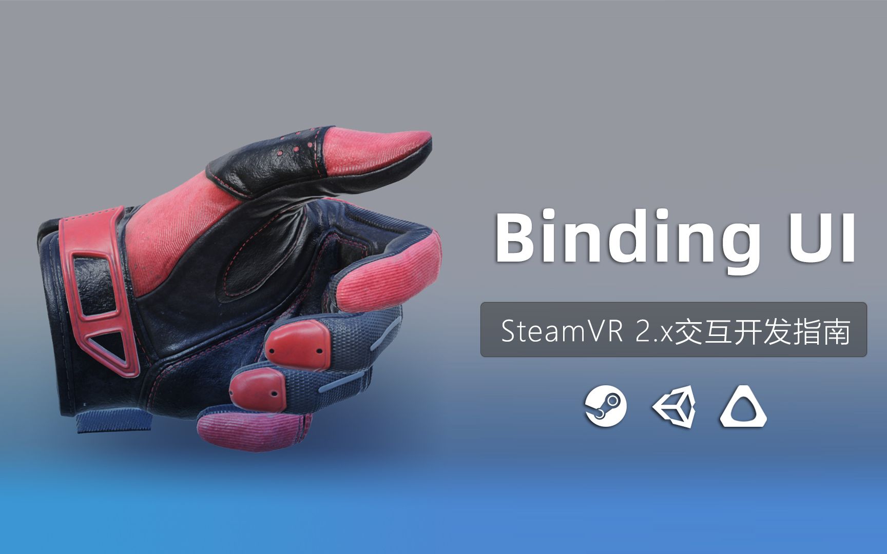 SteamVR 2 动作(Action)与控制器按键的绑定:Binding UI的使用