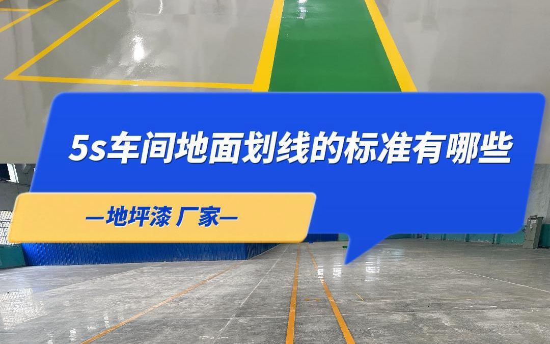 5S车间划线的标准有哪些?5S车间地面、5S车间通道划线