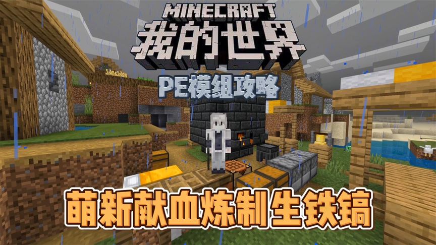 我的世界手机版匠魂3:萌新冶炼能吃的生铁镐!