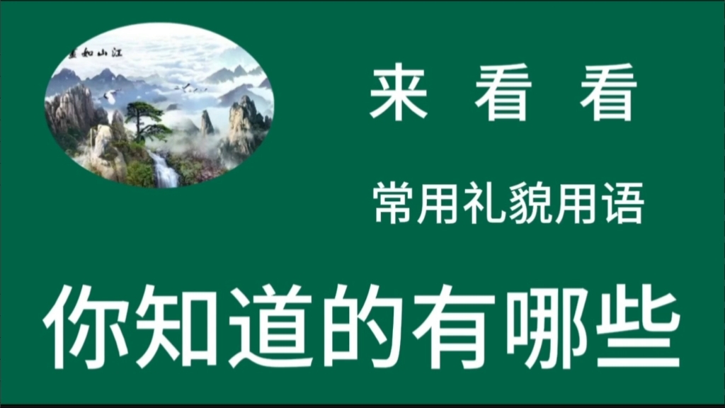 来看看 常用礼貌用语 你知道的有哪些