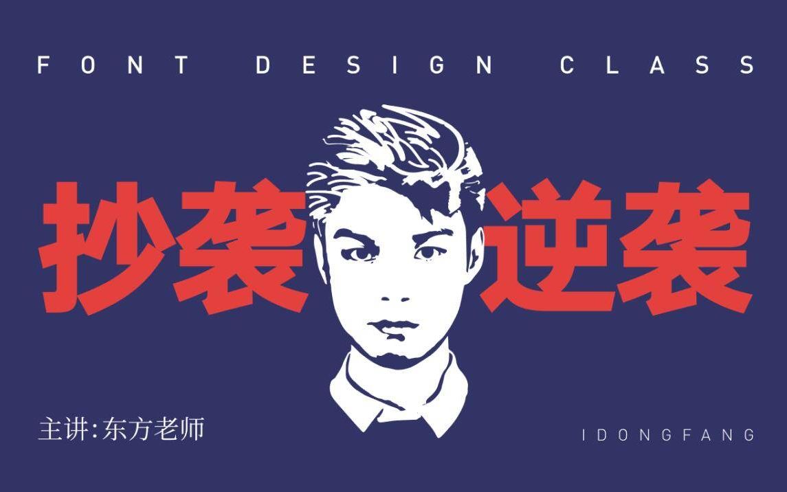 想让你的字成为竞品?不是抄袭而要借鉴思维方法!