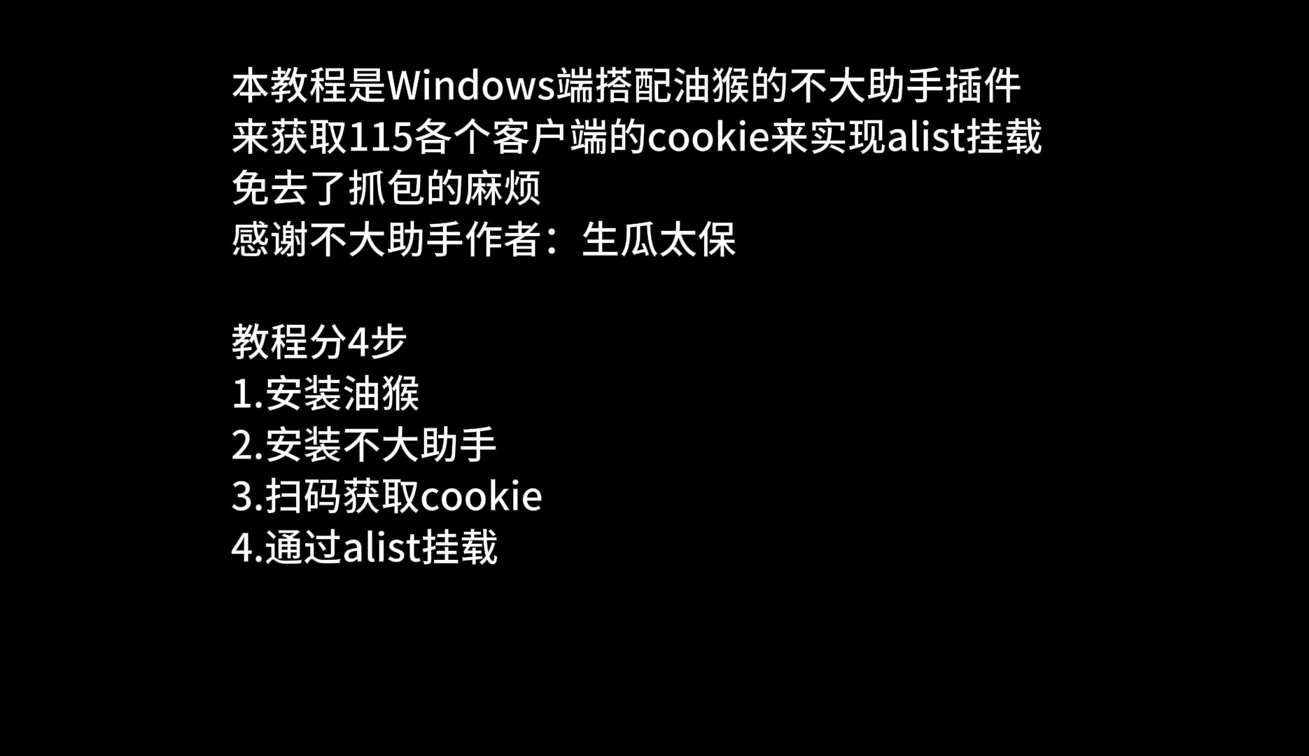Windows通过不大助手获取115网盘cookie实现挂载alist