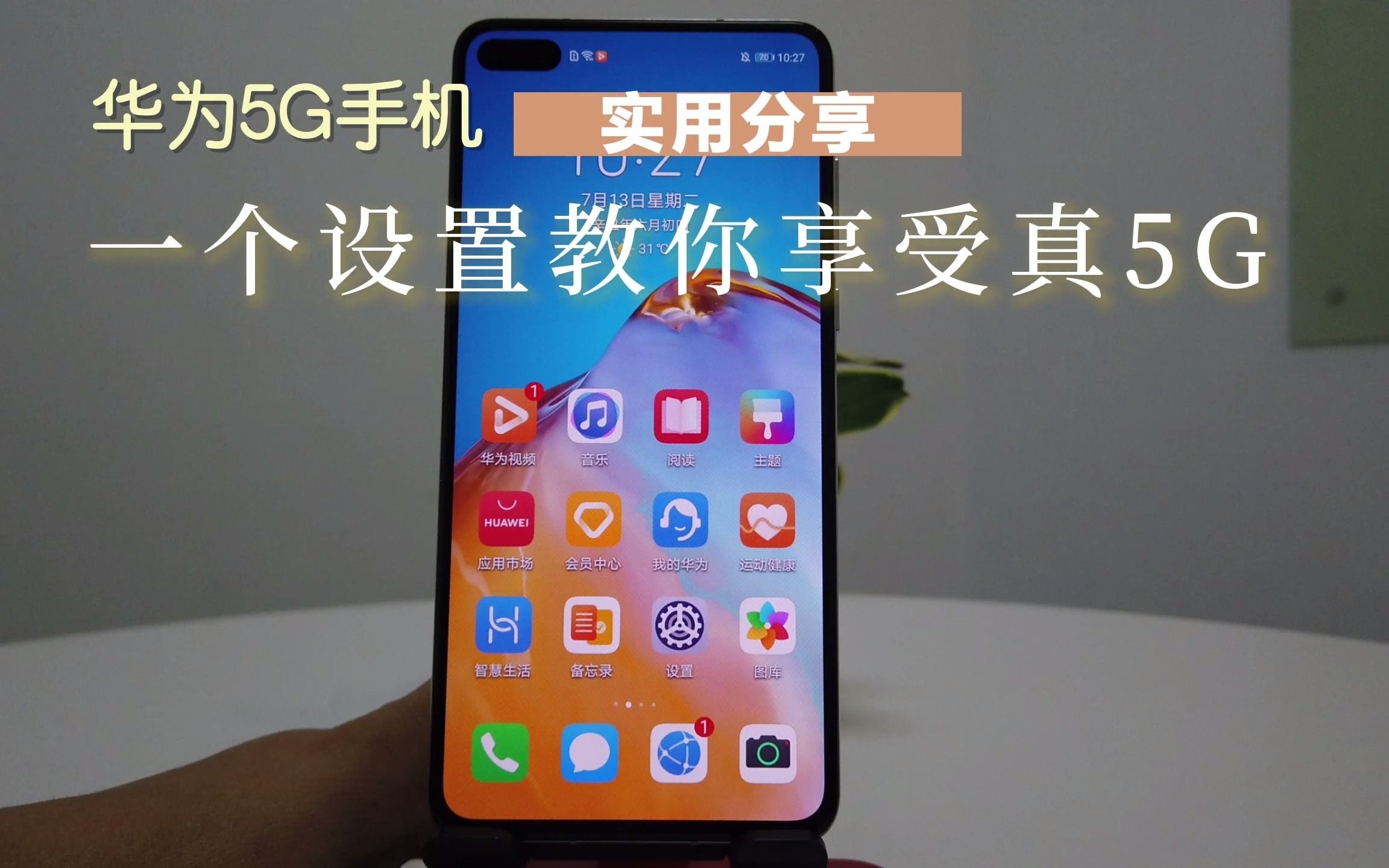 华为5G手机一个设置教你享受急速5G网速