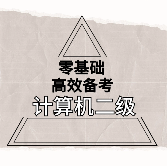 零基础学习计算机二级经验分享,一次轻松通过,满满的干货!考前救急!