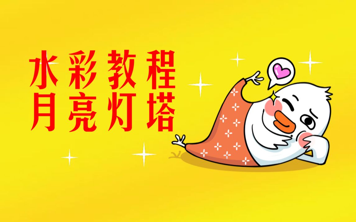 【水彩教程】手把手教你画月亮灯塔唯美风景!