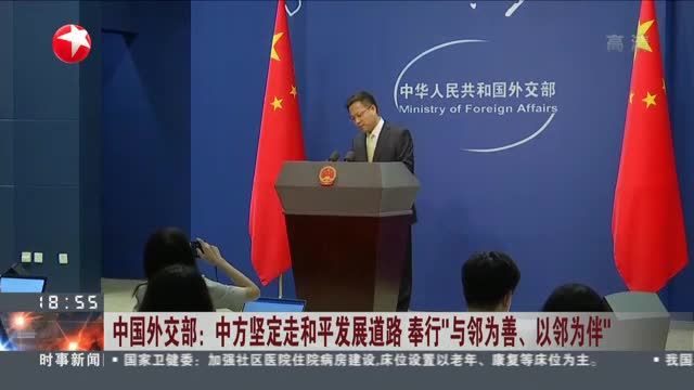 中国外交部:中方坚定走和平发展道路 奉行“与邻为善、以邻为伴”