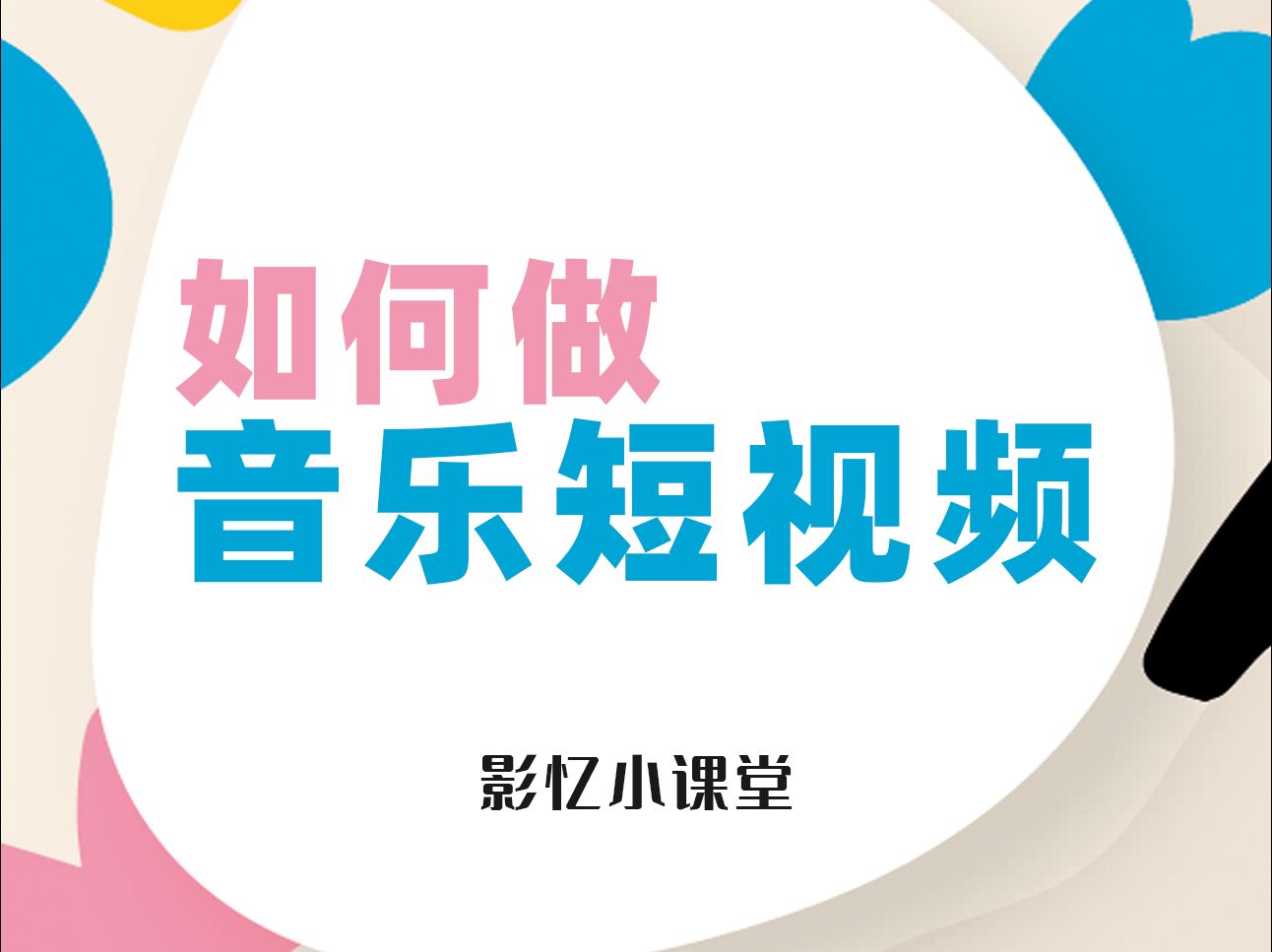 如何制作音乐短视频,一分钟学会动态歌词MV