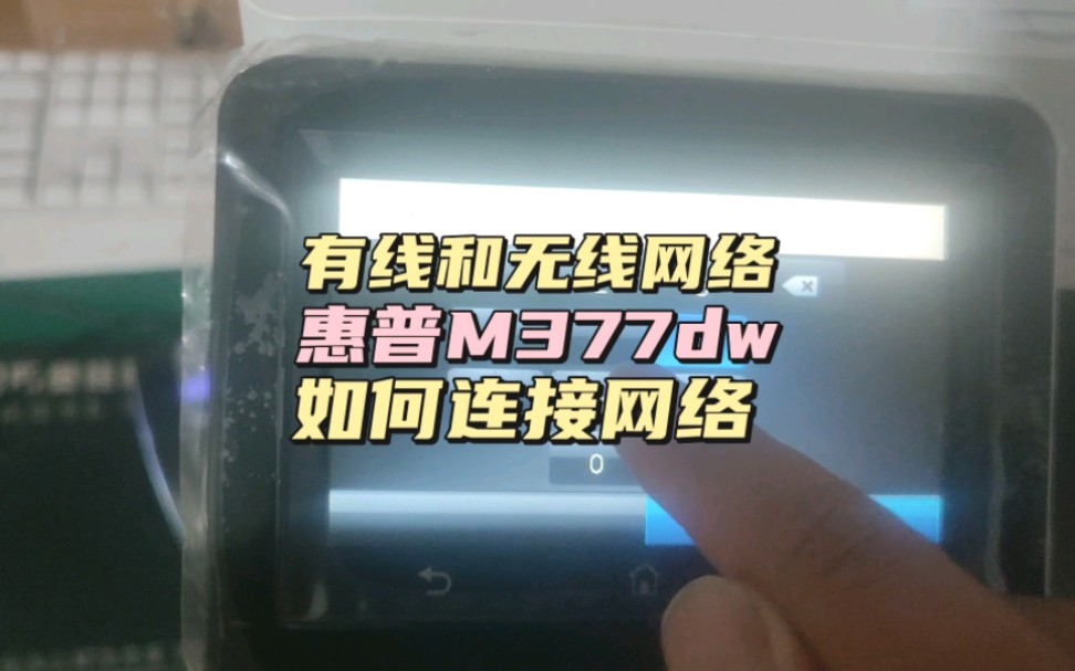 惠普m377dw如何连接网络无线和有线网络