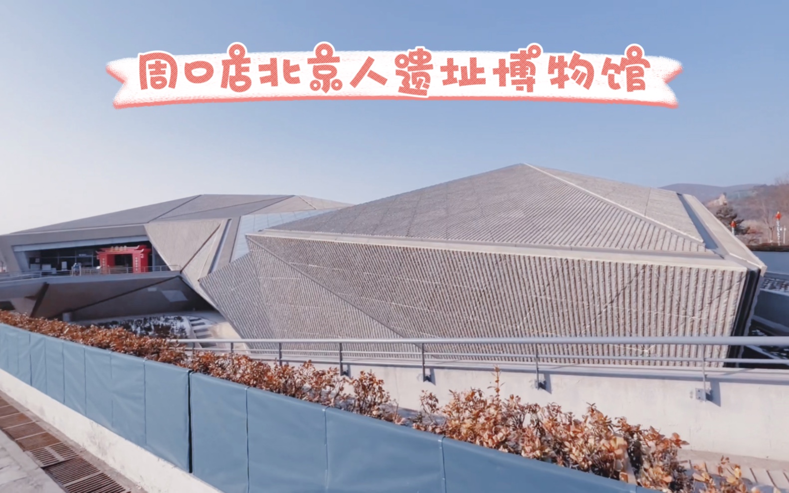 初探周口店北京人遗址博物馆