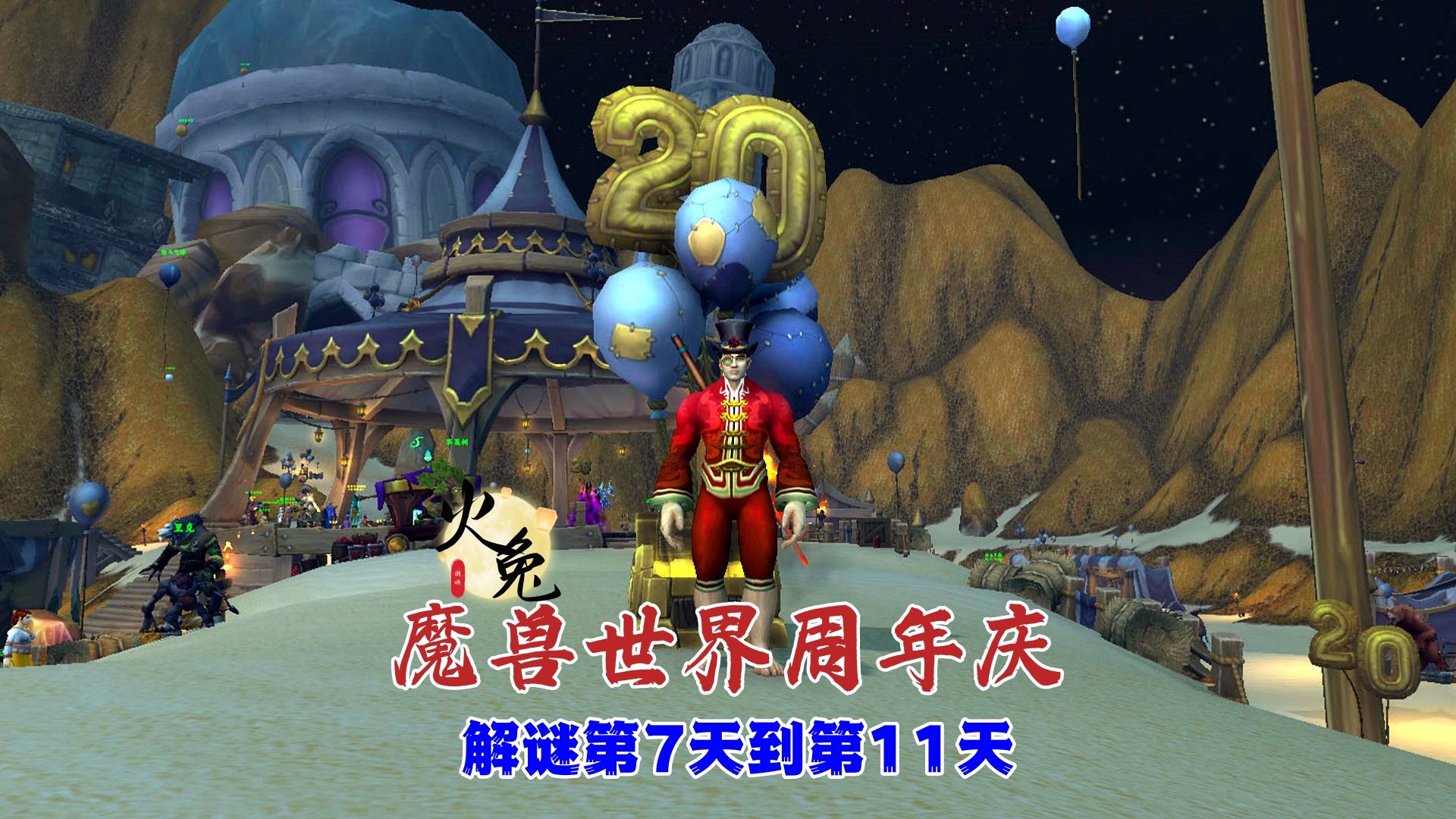 魔兽世界周年庆解谜任务,第7天到第11天合集_魔兽世界