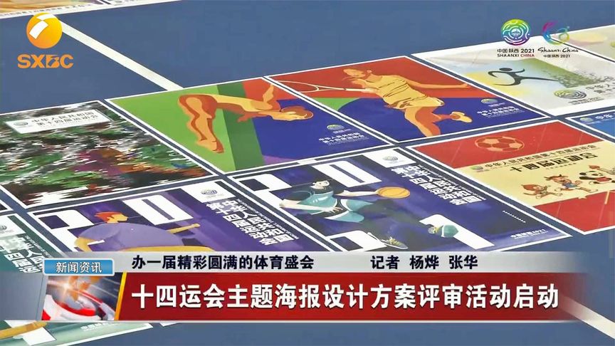 十四运会主题海报设计方案评审活动启动