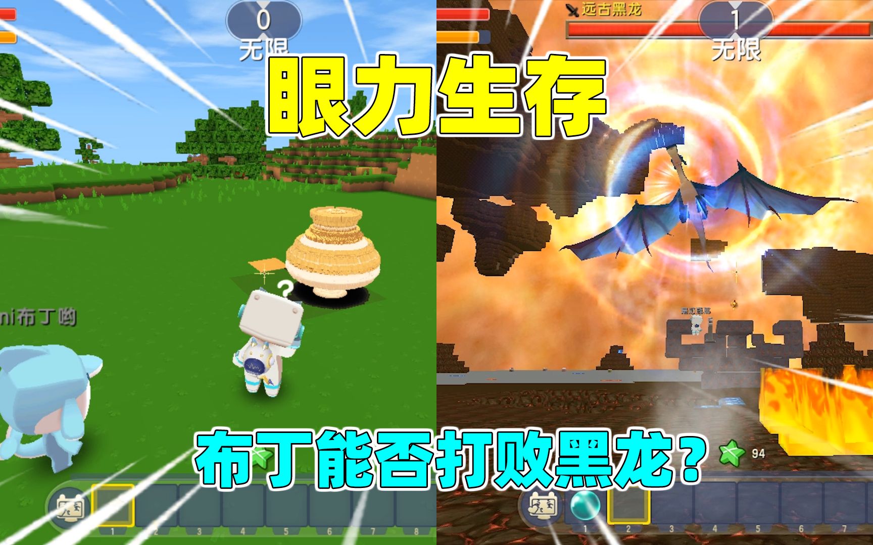 迷你世界:眼力生存!玩家猜生物获得buff,我能打败黑龙吗?