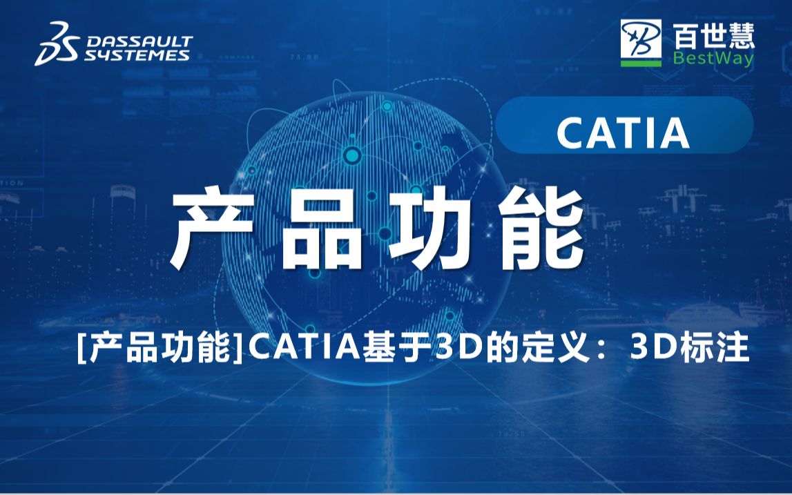 【产品功能】CATIA基于3D的定义:3D标注