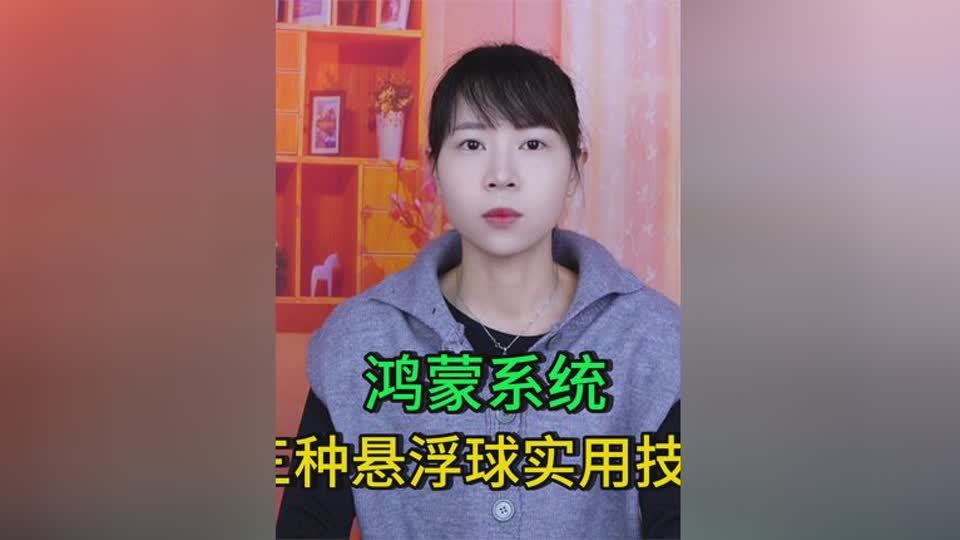 鸿蒙系统三种悬浮球实用技巧,可快速提高操作手机效率,太给力了 #...