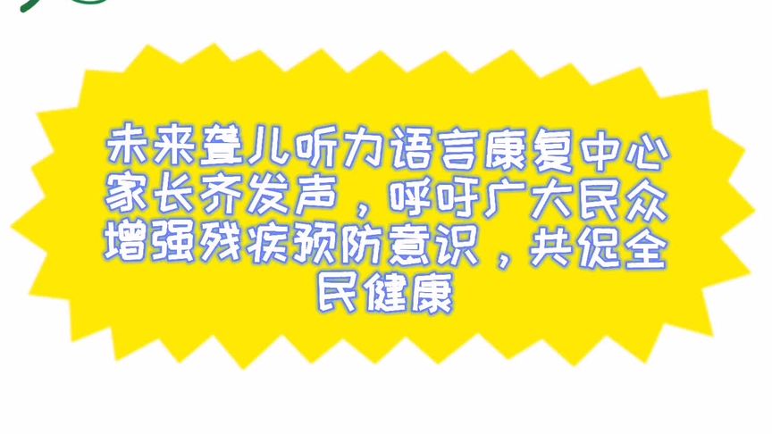 关注残疾预防,如今全民健康#残疾预防日宣传