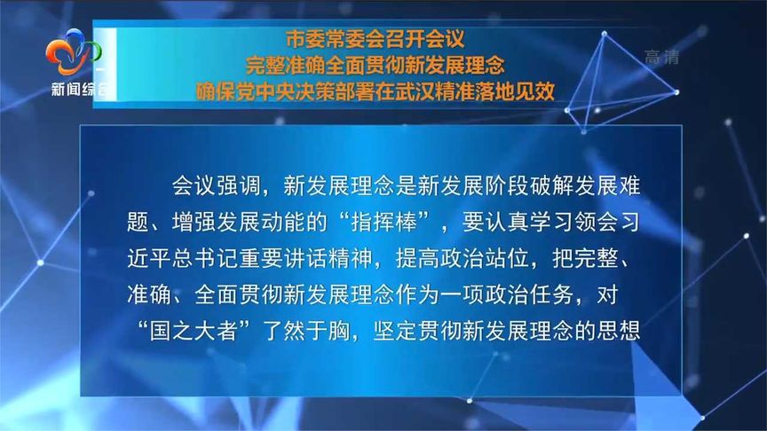 市委常委会召开会议 完整准确全面贯彻新发展理念