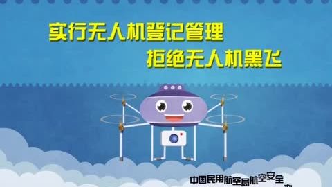 两分钟告诉你:为什么要管理无人机“黑飞”,安全飞行,人人有责