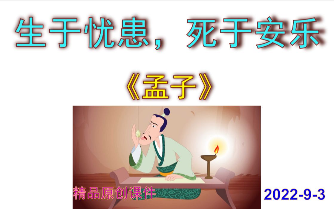 八上语文第23课《生于忧患,死于安乐》精品原创课件视频 助力广大师生