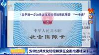 安徽公共文化场馆和景区全面推进社保卡应用
