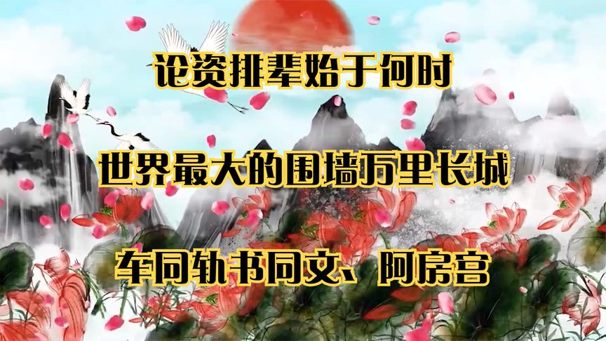 论资排辈始于何时_世界最大的围墙万里长城车同轨书同文、阿房宫