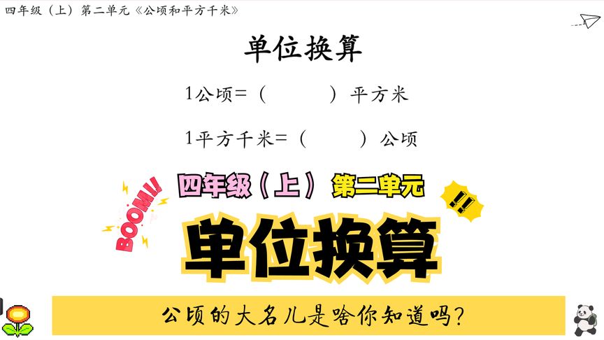单位换算|公顷的大名儿叫啥你知道吗?