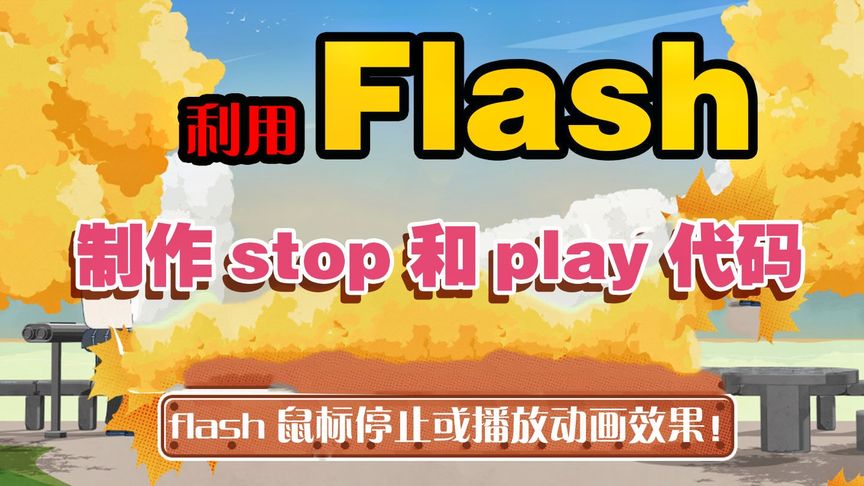 flash利用stop和play代码制作鼠标停止或播放动画效果!很好学哦