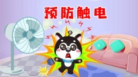 儿童启蒙安全教育-少儿科普 第8集 用电安全科普认识